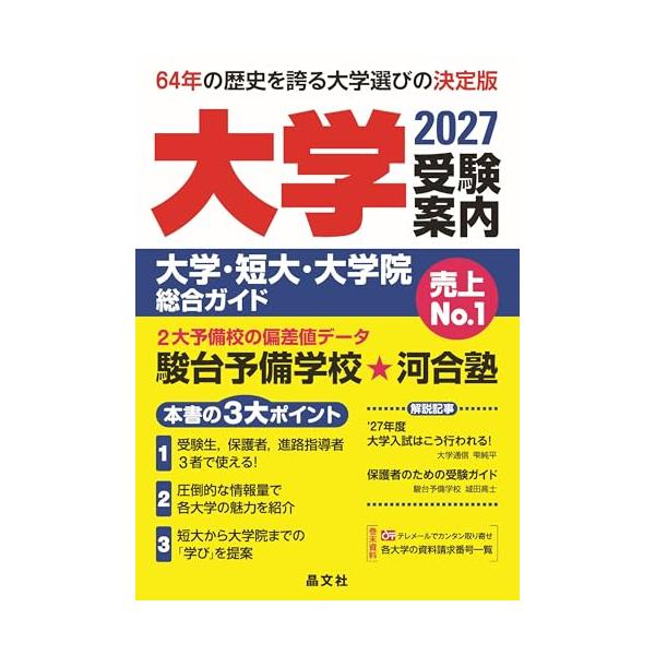●11年連続売上No.1!(全国3大主要書店チェーン調べ2015/3~2026/2) 1962年の創刊以来64年にわたり、全国の受験生、保護者の方々、教育関係者の皆さまから信頼を得てきた「大学選びの決定版」!  河合塾、駿台予備学校の2大予...