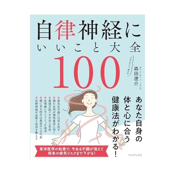 ★★★ランキング第１位！★★★ 2冠達成！（2023/10/30指圧・ツボ・マッサージ、東洋医学・鍼灸カテゴリ）  あなたの不調は、自律神経が整えば全部よくなる！ 予約が取れない鍼灸師・森田遼介先生が教える健康法  東洋医学の知恵×西洋医学...