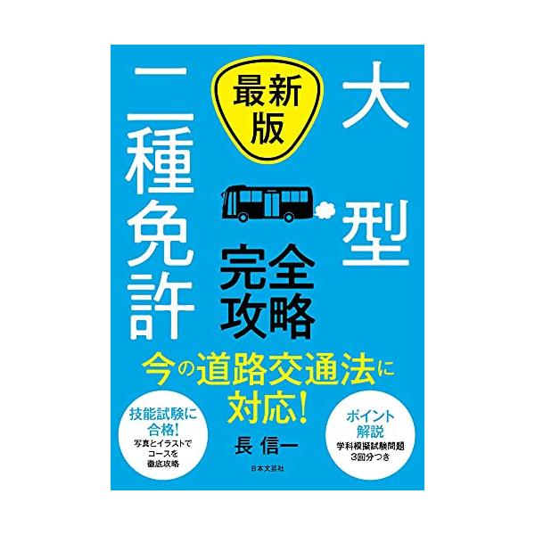路線バスや観光バス等の運転に必要な「大型二種免許」の試験合格を目的に、  大型バスの基本操作や試験コース内の課題攻略のテクニックを  写真とイラストを使ってていねいに解説しています。  脱輪や接輪、ポールへの接触などよく起こるアクシデントの...