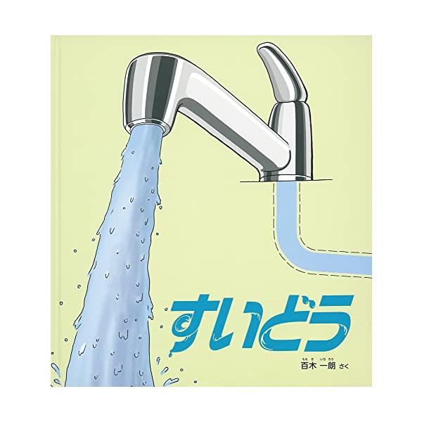 ふだん使っている水道の水はどこからきてどこへ流れていくのでしょう。山に降った雨が川となり、浄水場を経て水道管を通り各家庭へと送られてゆきます。台所やお風呂、トイレなどそれぞれの用途で使われた水は下水となり川に戻され海へと流れていきます。海の...