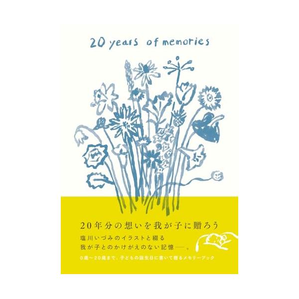 20歳になった我が子へ贈るシンプルでおしゃれなメモリアルブック  塩川いづみのイラストと綴る、我が子のメモリアルブック。 20年間のかけがえのない思い出を書き込むことができます。 今までにないシンプルでおしゃれなブックです。  【目次】 う...