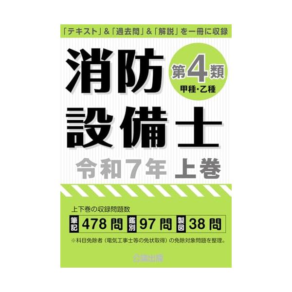 ※乙種第４類／甲種第４類に対応  上下巻の収録問題数は 筆記：478問／鑑別：97問／製図：38問  繰り返しの類題で意識せずに暗記ができる！ 実際に出題された過去問題のみを収録！ 豊富な問題で合格をサポート！  　収録内容： 　　(1)消...