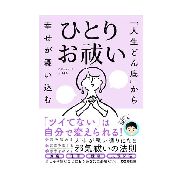 ★★★【売れ行き好評、発売２カ月で２万部突破！！】★★★ ★★★【SNSで話題沸騰！ ひとりで簡単にできるお祓い術】★★★ ★★★【 超心理学・心霊カテゴリランキング１位（2025年4月8日時点）】★★★  ☆本紹介インフルエンサーからの書...