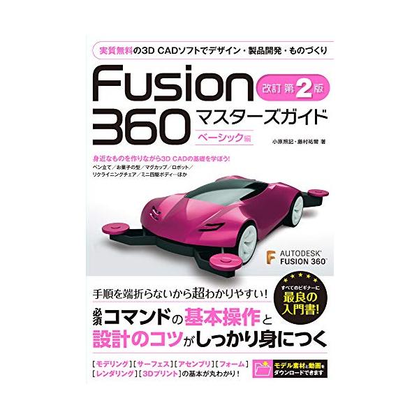 Fusion 360入門ガイドの決定版 すべての制作プロセスに動画が付いて もっともっと分かりやすくなりました!  2019年8月に行われたアップデートにより、UI(ユーザー・インターフェース)が大きく変更されました。 本書は、新UIで快適...