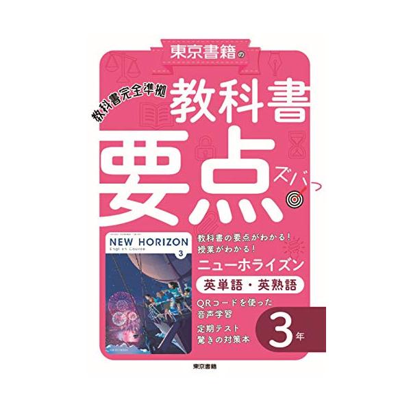 東京書籍版「NEW HORIZON 3」に完全準拠した英単語・英熟語帳。 教科書の要点をコンパクトにまとめた携帯型の教材。 暗記用フィルターを用いて、いつでもどこでも教科書のポイントを手軽に確認。 効率的で効果的な定期テスト直前対策の最強か...