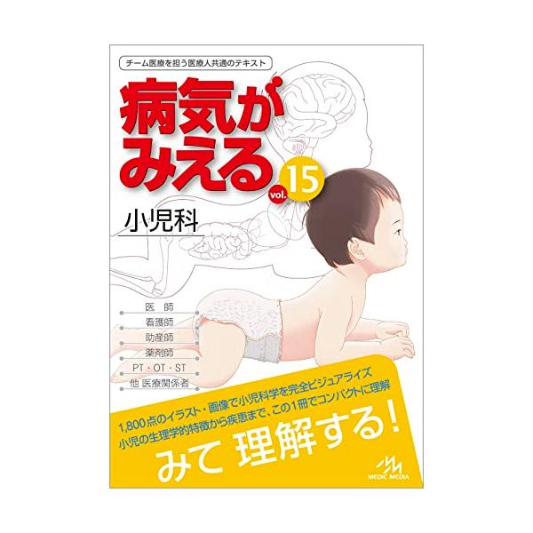 豊富な画像・イラストで大人気の『病気がみえる』シリーズから、ついに『小児科』が登場！ 1 800点のイラスト・画像で、小児科が基礎からしっかり「みえる」！ 学校の試験対策から現場までずっと役に立つ、小児科テキストの決定版！  ◆小児科のエッ...