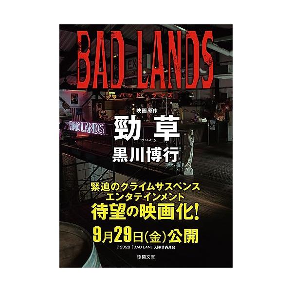 話題沸騰の映画原作!!「BAD LANS バッド・ランズ」出演:安藤サクラ 山田涼介 監督・脚本・プロデュース:原田眞人 9月29日(金)東映系全国公開。  橋岡は「名簿屋」の高城に雇われていた。名簿屋とはオレ詐欺の標的リストを作る裏稼業だ...