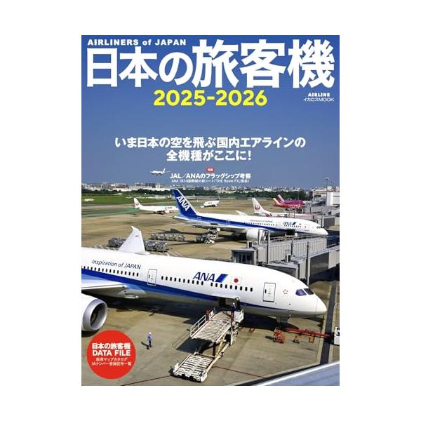 日本のすべての航空会社が使用する旅客機・貨物機を網羅してお届けする、毎年多くのファンの皆さまにご愛顧いただいている人気タイトルの最新版（2025-2026年版）です。 巻頭特集では、日本の旅客機シーンで注目するべきTOPICSを集め、今年は...