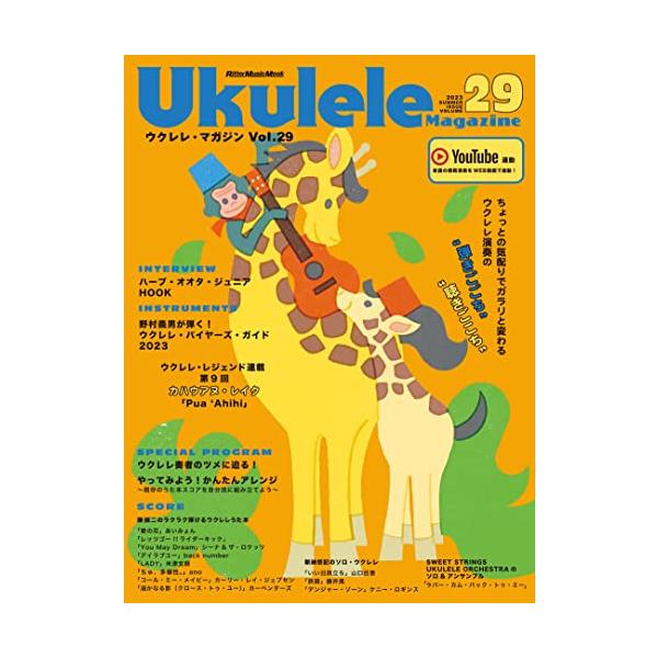 夏と冬、年2回のムックとして刊行している『ウクレレ・マガジン』2023年夏号。ウクレレ・アーティストのインタビューや、ハードウェア情報、楽譜、イベントなどのウクレレ最新情報をお届けします。  毎年、夏と冬に発行している『ウクレレ・マガジン』...