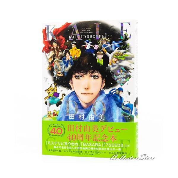 田村由美の輝きを集めた40周年記念本  「ミステリと言う勿れ」「7SEEDS」「BASARA」など数々の名作を生み出し、40年間を走り続ける田村由美の、万華鏡のような煌めきを集めた珠玉の一冊が誕生!  【収録内容】 ●コミックス初収録作を含...