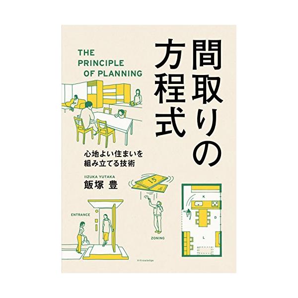 「住まいの解剖図鑑」「片づけの解剖図鑑」につづく、シリーズ第3弾!  「間取りという問題を解決に導く『方程式』を駆使しながら、ベテランの設計者たちは日々、 目の前の案件と格闘しています」(はじめにより)  心地よい空間づくり、暮らしを愉しく...