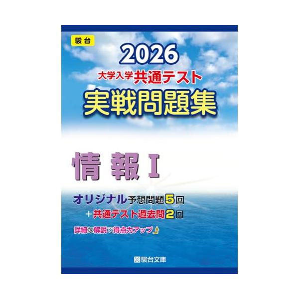 駿台オリジナル問題5回分に加え、2025年度共通テスト本試験・追試験過去問題2回分を掲載！ 駿台講師陣が総力をあげて作成したオリジナル問題で共通テストを完全攻略 マークシート解答用紙付で本番さながらの実戦的な演習が可能です 詳細な解答解説は...