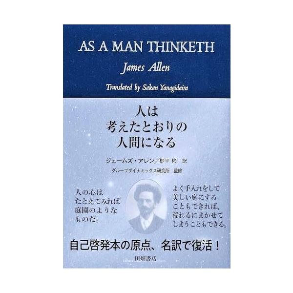 原題「As a Man Thinketh」(1903)。「原因と結果の法則」の邦題でも知られる世界的ベストセラーを、人財育成の第一人者が完訳。その原典に忠実かつ的確な訳文は、ジェームズ・アレンの肉声を直截に伝えてくる。 誰の心にも寄り添い、...