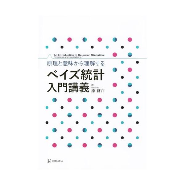 新しい統計学「ベイズ統計」の核心を、初学者にやさしい講義調の語り口でていねいに解説。高度すぎず浅すぎず、“紙と鉛筆”の計算で原理から理解できる。本当にわかりたい人のための、専門書への扉を開く本格入門書。  ◆おもな目次◆ 第0章 ベイズ推定...