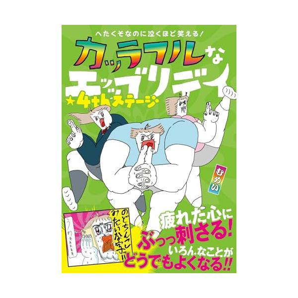 涙が出るほど笑って元気になれる! 生きる愛しさ大爆発のコミックエッセイ  貧乏すぎてコップがすべてワンカップの空き瓶だった幼少時代、抜いても抜いても生えてくる福毛の話、ギガサイズ化した友達の金魚の話など、すべてどうでもいいのに泣くほど笑えて...