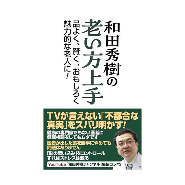 年をとると幸せになる??えっ？体は弱るし、ボケもくる、そんなことないだろうと思いがちですが、 米国ダートマス大学の年齢と幸福度の調査では、幸福度は50代が最低、ところがV字回復をして、 8０代が幸福絶頂期になる。日本でもそうでした。 つまり...