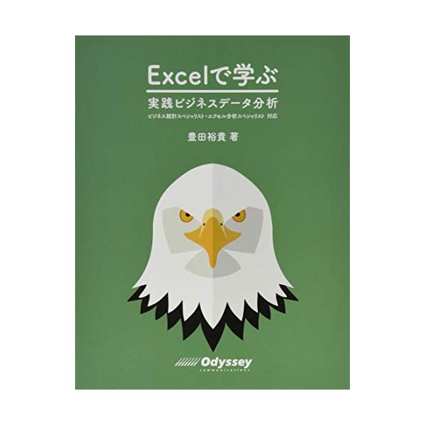 本書は、データ分析に必要な統計知識と、コンピューターによるデータ分析技能の習得を目的にしています。実際にExcelを使ってデータ分析をしながら、ビジネスで多用される分析手法を学べる書籍になっています。また、資格試験「ビジネス統計スペシャリス...