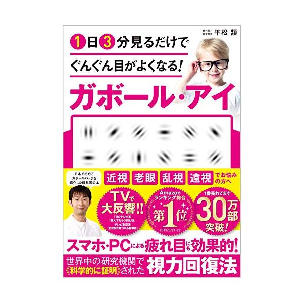 世界で唯一科学的に証明された視力回復術！  TBSテレビ『この差って何ですか？』 NHK BSプレミアム『偉人たちの健康診断』 で話題沸騰！ あの「ガボール・パッチ」を使った視力回復本。  【８刷、70 000部突破のベストセラー】 世界で...