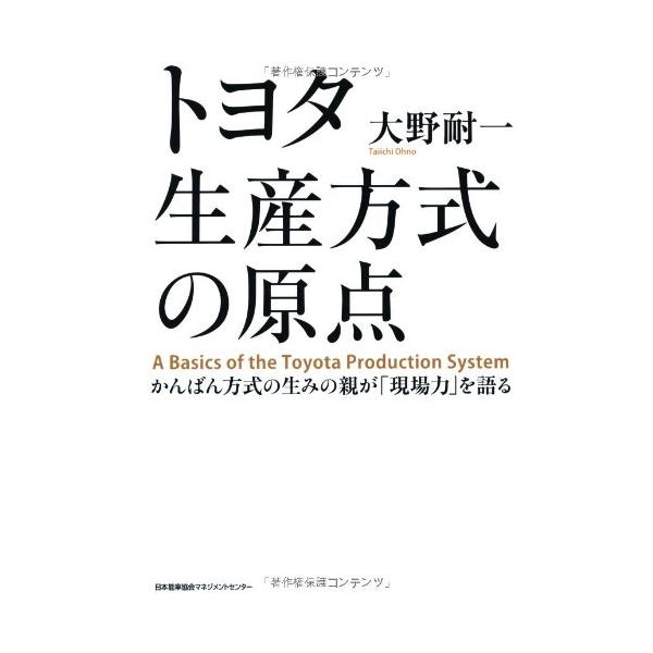 「ニンベンのついた自働化」「ジャスト・イン・タイム」の二本柱を基本にするトヨタ生産方式の生みの親として知られる大野耐一氏。 欧米の自動車会社に勝つために「必要なものを、必要なだけ、必要な時に、出来るだけ安く」を追求しました。 その大野氏がト...