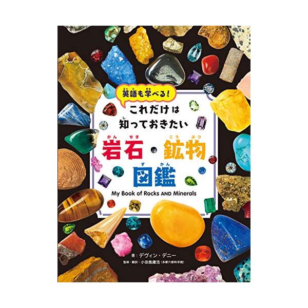 豊富な写真で岩石・鉱物の特性がわかりやすい! 子どもたちへの贈り物に、大人が読んでも面白い! 地学に興味を持ち始めた初心者にぴったりな、英語付き図鑑  石って地球のどこで生まれるの 岩石と鉱物の違いは 石が誕生するまでの岩石サイクルって何 ...