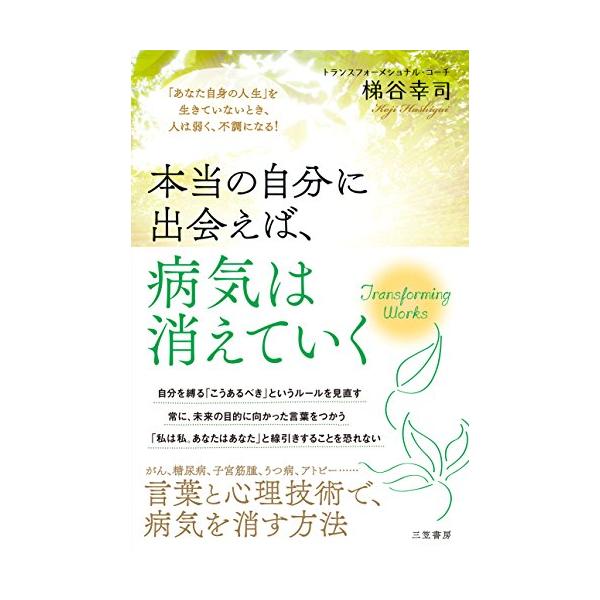 ◆「自分の人生」を生きていないとき、人は病気になる!  病気は「敵」ではありません。 「本当の自分」からズレていることを教えてくれる、大切なメッセージです。  「自分はダメな人間だ」 「人生は苦労の連続」 といった ネガティブな思い込みや歪...