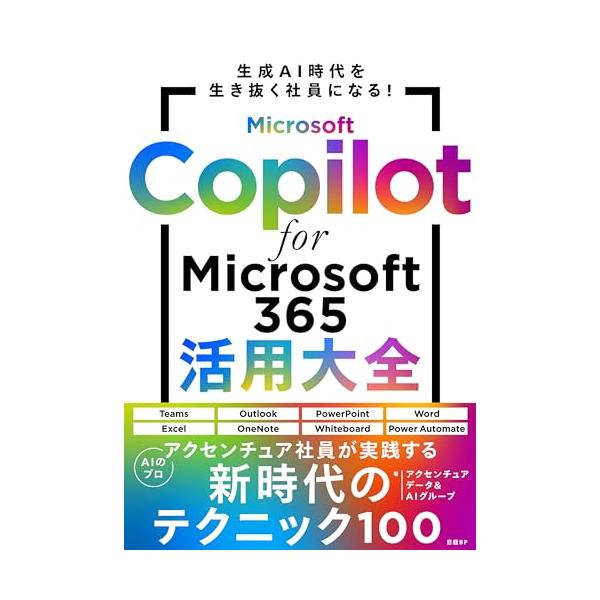 生成AI時代を生き抜くためのMicrosoft Copilot for Microsoft 365の100のテクニック 2022年11月にOpenAIによりChatGPTが公開されて以来、生成AIはビジネスシーンにおいても加速度的に普及を続...