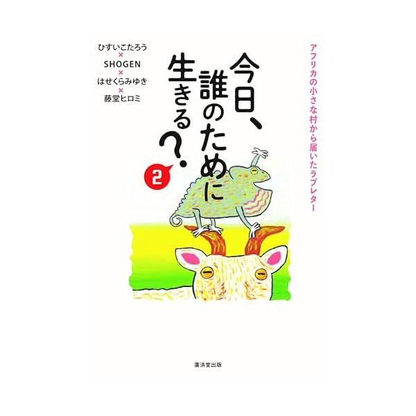 発売後、たちまち25万部を記録した衝撃の話題作 『今日、誰のために生きる？』 続編『今日、誰のために生きる？　２』がいよいよ発売！  ペンキ画家SHOGENさんが、アフリカの200人ほどの小さな村で体験した 幸せな出来事の数々には、まだまだ...