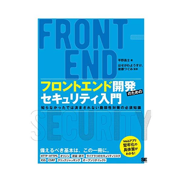 Webアプリケーションの堅牢化に欠かせない知識を凝縮！ セキュリティ学習のスタートに最適の一冊！  本書は、安全なWebアプリケーションを開発するための基本知識を、フロントエンドエンジニア向けに解説したセキュリティの入門書です。  これまで...