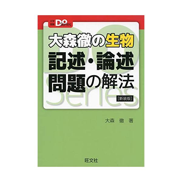 わかりやすさで評判の超人気講師による『記述・論述問題の解法』に的を絞った演習書です。 。第1編では、記述や論述の「ルール」、「構文」、「考察パターン」を解説! 第2編からの厳選された問題を解きながら、自分で書く力を養えます。別冊解答つき。