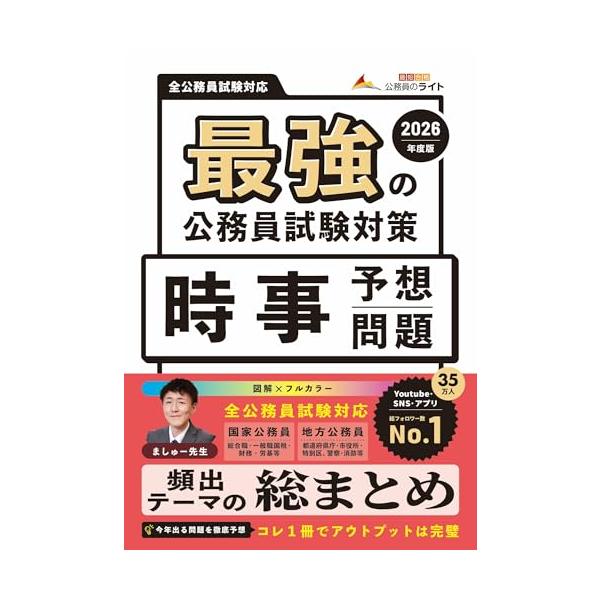★★★アウトプットはコレ１冊で完璧★★★ 圧倒的的中率を誇る公務員のライトの時事予想問題集 大人気講師ましゅー先生が試験に出る問題を完全再現 2026年度（令和8年度）の試験に完全対応  ■３つのSTEPで満点を目指す■ 本書籍は、「(1)...