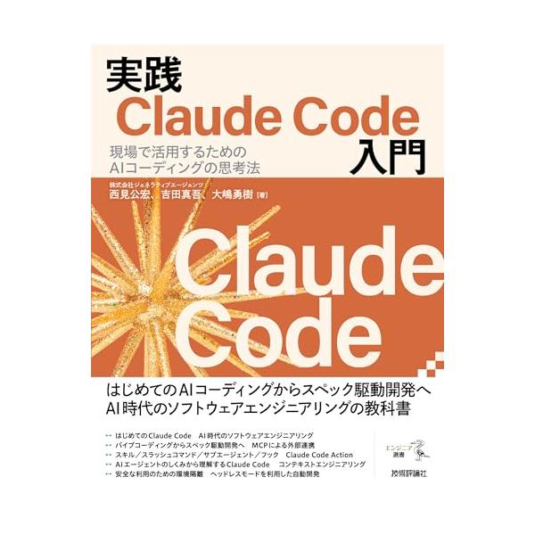 「はじめてのAIコーディング」からスペック駆動開発へ！ AI時代のソフトウェアエンジニアリングの教科書  本書は、Claude Codeの基本的な使い方からはじめ、スペック駆動開発をマスターすることで、大規模言語モデル（LLM）とソフトウェ...