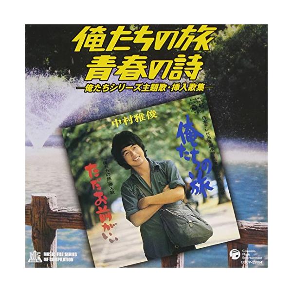 メディア掲載レビューほか  青春ドラマ『俺たちの旅』(1975~76年)等の`俺たちシリーズ`に感動を残した主題歌/挿入歌を収録したコンピレーション・アルバム。 (C)RS