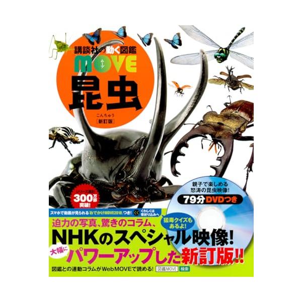 ■MOVE『昆虫』 新訂版の3つの特徴 MOVEは、子どもの興味を1番に考えた図鑑です。 多くの昆虫の中から「おもしろさ」「驚き」「身近さ」の3点を考慮し、厳選した昆虫を掲載しています。 そのため使いやすいページ数でおさめつつ、ダイナミック...