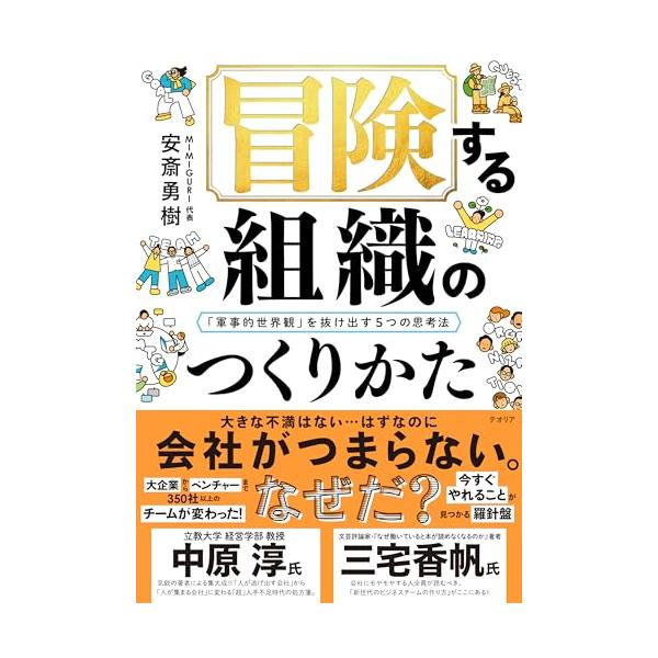 ☆たちまち４万部突破！ 売れてます!!☆ ☆「会社にいる自分」へのモヤモヤが晴れる本！☆ ☆メディア取材＆登壇依頼も続々話題!!☆ ▽東洋経済オンライン▽NewsPicks▽ダイヤモンド・オンライン▽プレジデントオンライン▽日経ビジネス▽N...