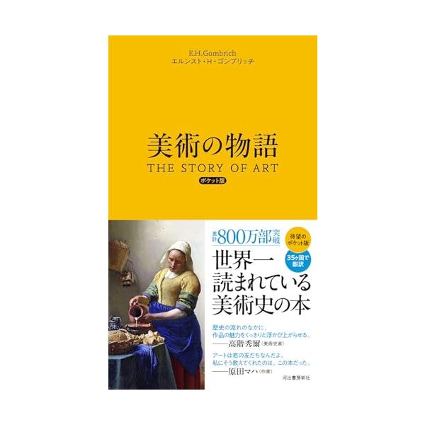 【800万部超！世界で一番読まれている美術の名著】 『美術の物語』、幻の「ポケット版」が、装いを新たに発売決定！  「アートは君の友だちなんだよ。私にそう教えてくれたのは、この本だった。」 ──原田マハ氏（作家）  「歴史の流れのなかに、作...