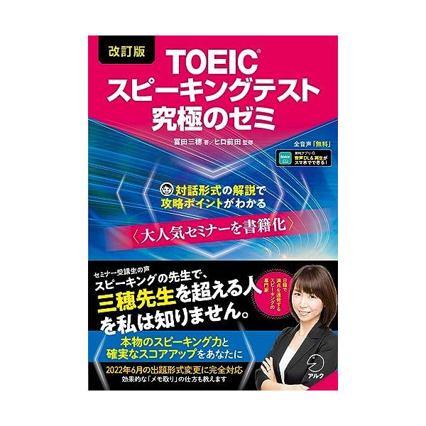 本物のスピーキング力養成と確実なスコアアップを実現！  ※『TOEIC(R)スピーキングテスト究極のゼミ』の改訂版です。 ※2022年６月までの出題形式変更に完全対応  あなたはTOEIC L&amp;Rのスコアに見合ったスピーキング力をお...