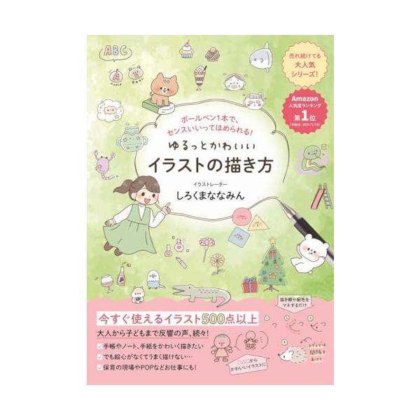YouTubeで人気のイラストメイキング動画、 しろくまななみんさんのイラストレッスンが ついに本になりました!  イラストや飾り文字のアレンジを たっぷり500点以上収録。 描き順やポイント付きでわかりやすく紹介しているから、 だれでも簡...