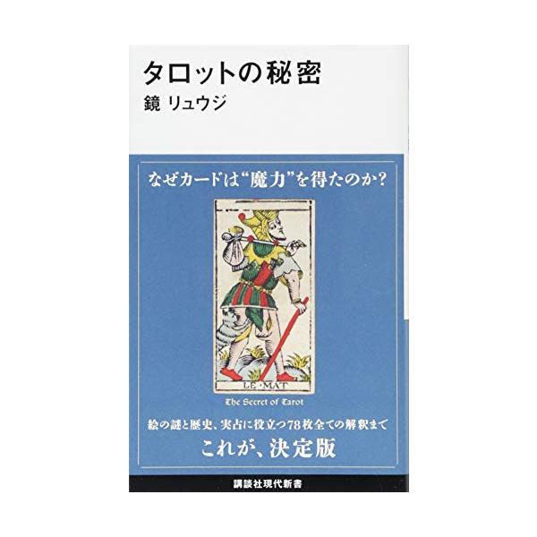 タロットカードは、なぜ謎めいた存在になったのか。最新の研究成果を盛り込み、タロットカードが占いのために使われるようになった歴史や背景を解明する。また、絵の図像の文化的背景から、「鏡リュウジ流」解釈までを丁寧に解説し、具体的な占い方までを紹介...