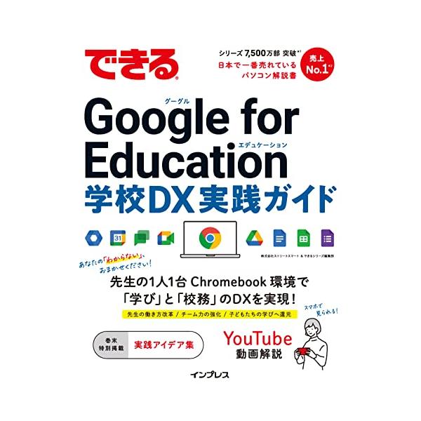 校内に導入が進むGoogle for Educationを授業だけでなく、職員同士のつながりなどを含めた校務に利用する方法を解説する冊子。学校DXのゴールを明示して今自分の学校がどの段階までできていて、何をする必要があるのかについても理解で...