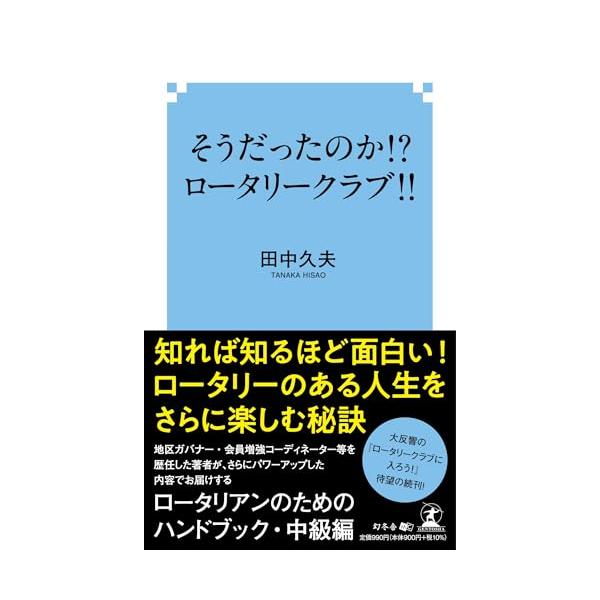知れば知るほど面白い！　ロータリーのある人生をさらに楽しむ秘訣  大反響の『ロータリークラブに入ろう！』 待望の続刊！ 地区ガバナー・会員増強コーディネーター等を歴任した著者が、さらにパワーアップした内容でお届けするロータリアンのためのハン...