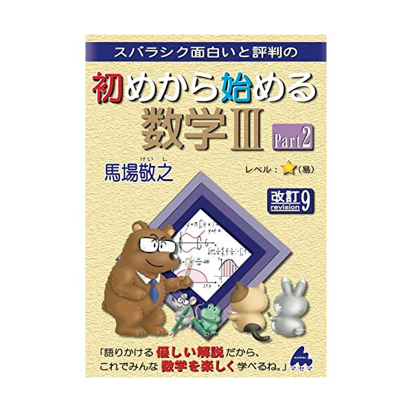 “関数の極限”、”微分法”、”微分法の応用”、”積分法”、“積分法の応用”の数学IIIの後半の主要テーマを豊富な図解と分かりやすい解説で丁寧に教えています。