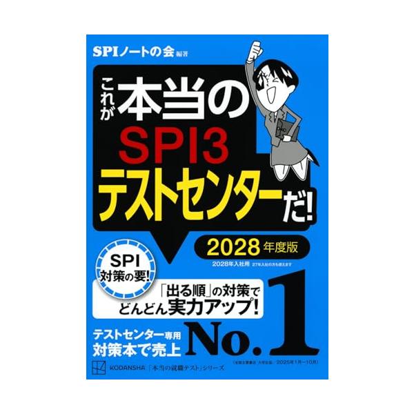 SPIのパソコン受検版であるテストセンターは、日本でもっとも実施率の高い採用テストとして知られている。 コロナも明けて、2024年より実施企業はさらに増加。 2022年10月からは自宅受検も選べるようになった。  SPIはテストセンター、ペ...