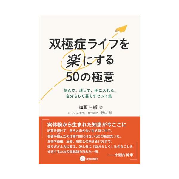 「双極症と共に、どのように生きていけばよいか？」という問いへの答えにたどり着くのは、医学的な病の知識だけでは難しい。本書は、長年にわたる自身の双極症の体験に基づき、生きていく工夫を伝える貴重な書。著者自身が実際に双極症を生きるなかで手に入れ...