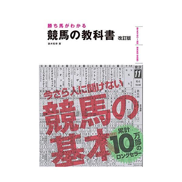 超基本から勝ち方まで!入門書にして決定版  ◎本書の特長 1.勝ち馬予想に必要な知識がまんべんなく詰まっている 2.知りたい情報を必要なぶんだけ、すぐに調べることができる 3.買い・消しの目安がすぐにわかる  ◎オリジナル情報 「持ち時計・...