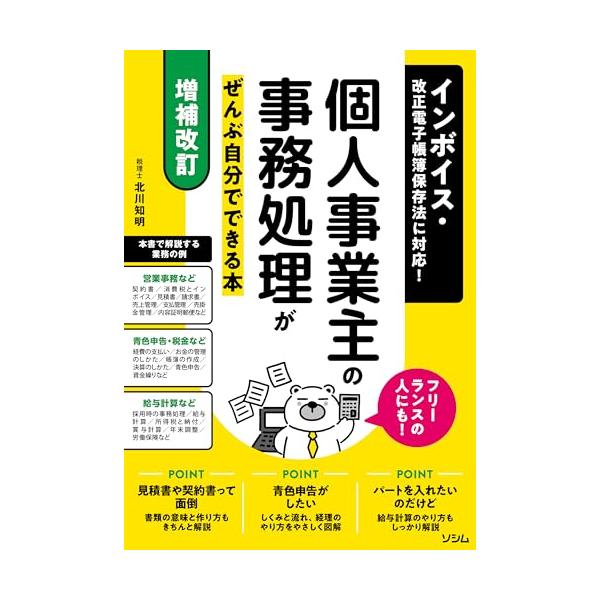 個人事業主の事務処理を網羅！ インボイスと電子帳簿保存法にも完全対応!! 本書は、個人事業主を対象に、必要とされるであろう事務処理のやり方を解説しています。見積書や請求書の作り方、売掛金や買掛金の管理、書類のファイリングなどの基本的な事務処...