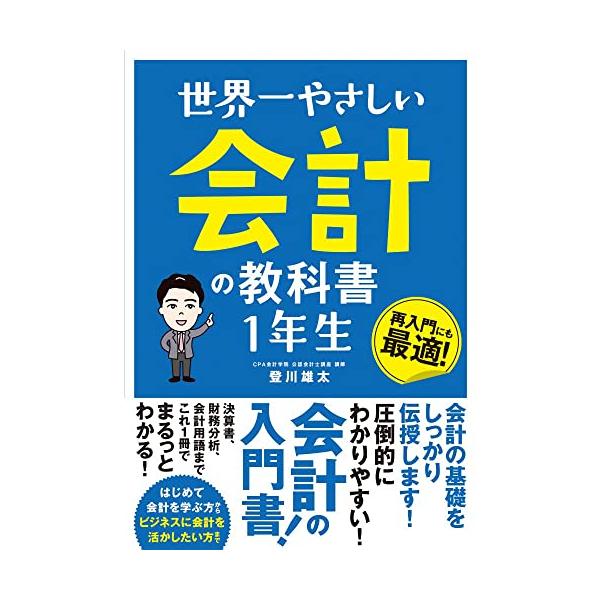一生モノの会計的思考が身に付く!会計の入門書  「会計」にはどのようなイメージがありますか  ・なんだか難しそう ・地味でつまらなそう ・一度勉強したけど挫折しちゃった…  こんなイメージを持っている方にこそ読んでほしい1冊です!  本書が...