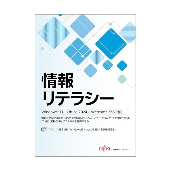 パソコンを利用する上で身に付けておきたい知識と、Officeの操作スキルを習得できる教材です。 情報モラルや情報セキュリティの重要性を具体的な事例で学びながら、Officeを活用したレポート作成、データの集計・分析、プレゼン資料作成などの実...
