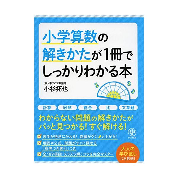 最短で答えにたどりつく、算数の「解きかた」を網羅! わからない問題の「」をすぐに解決します  ●小学校の算数の教科書レベル+αをやさしく解説 2020年度からの新学習指導要領に準拠した教科書の内容はもちろん、学校では教えてくれない発展的な問...