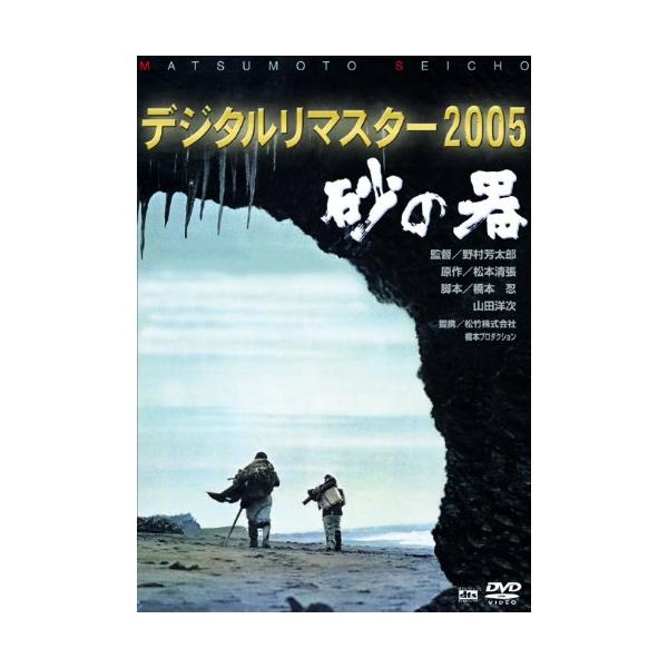 「あの頃映画 松竹DVDコレクション 第2シリーズ」 対象。お求めやすい価格2 800円(税抜)で登場!  人間の宿命を追って胸迫る感動!  迷宮入りと思われた蒲田操車場殺人事件。捜査を担当する警視庁刑事・今西と西蒲田署刑事・吉村は、「東北...