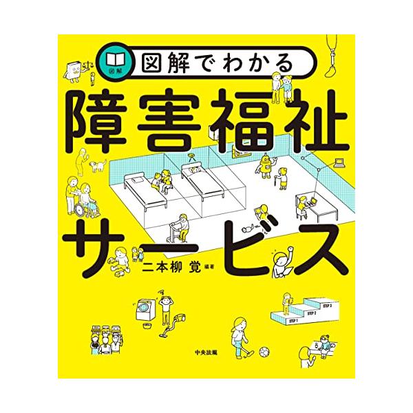 【 障害福祉の超入門! 】  障害者をとりまく問題から、障害者総合支援法や障害福祉サービス、その他関連制度の知識をわかりやすく解説しました。  ◆ 見てわかる!視覚的な理解を助ける図とイラスト 豊富な図とイラストで解説しているので、難しい内...